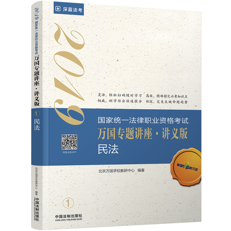 备考2020司法考试2019 2019国家法律职业资格考试万国专题讲座：讲义版·民法