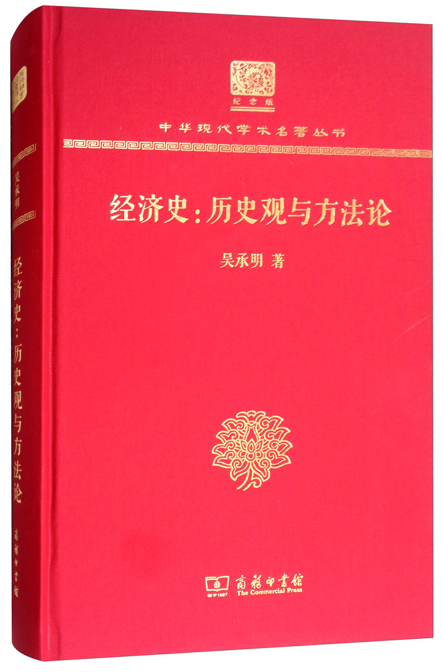 经济史：历史观与方法论（120年纪念版）