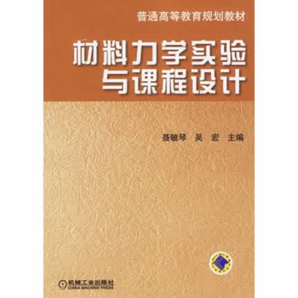材料力学实验与课程设计 聂毓琴 吴宏