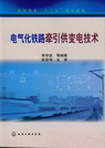 电气化铁路牵引供变电技术
