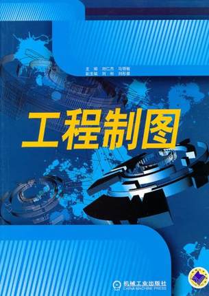 工程制图 刘仁杰,马丽敏 机械工业出版社