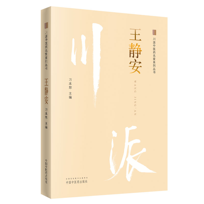 王静安（川派中医药名家系列丛书）刁本恕 著 中国中医药出版社名老中医书籍医学类专业书籍中医学入门零基础理论学习大全图书