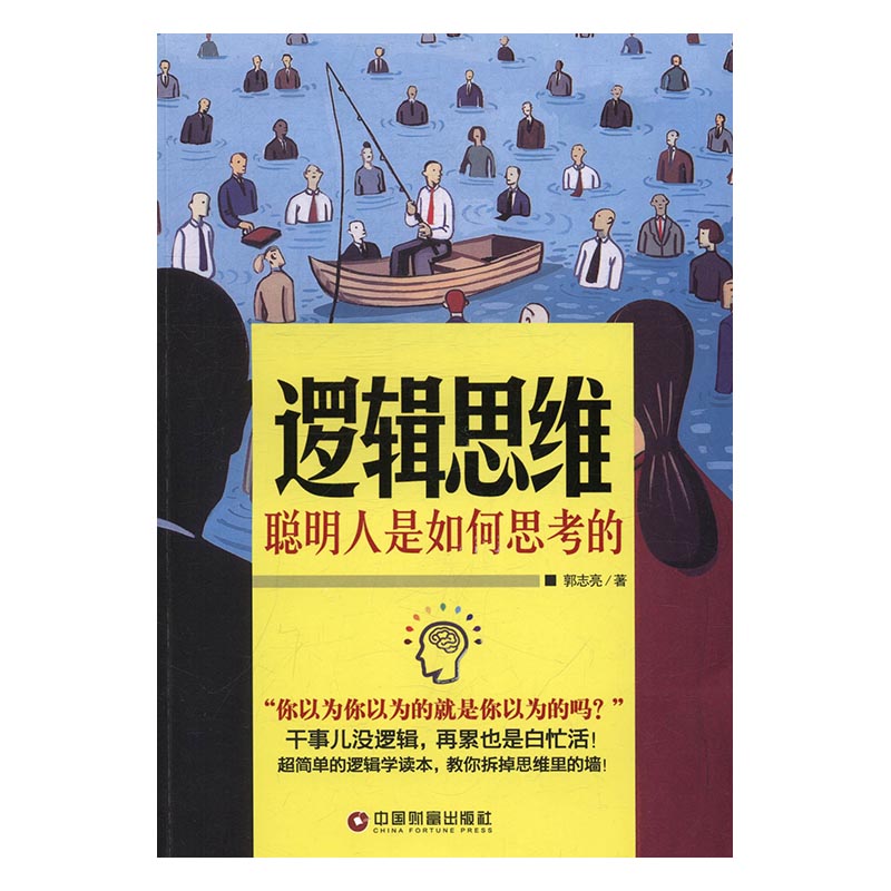 逻辑思维：聪明人是如何思考的 哲学/宗教 郭志亮 中国财富出版社 9787504762979