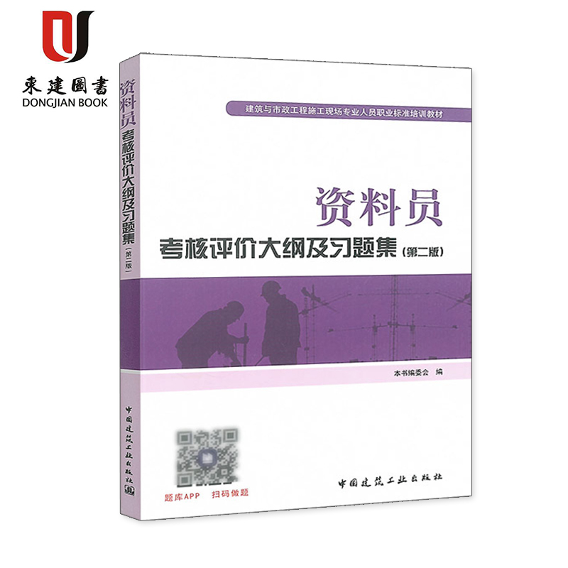 资料员考核评价大纲及习题集(第二版) 建筑与市政工程施工现场专业人员职业标准培训教材