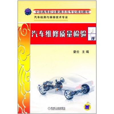 汽车维修质量检验 娄云 主编