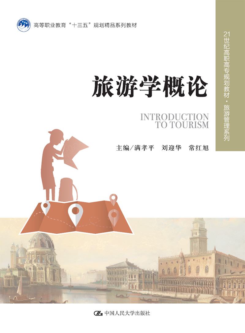 旅游学概论（21世纪高职高专规划教材·旅游管理系列；高等职业教育“十三五”规划精品系列教材）