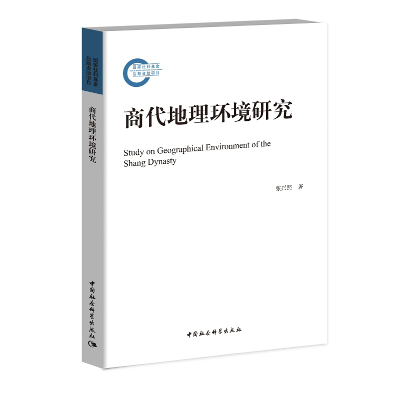 商代地理环境研究