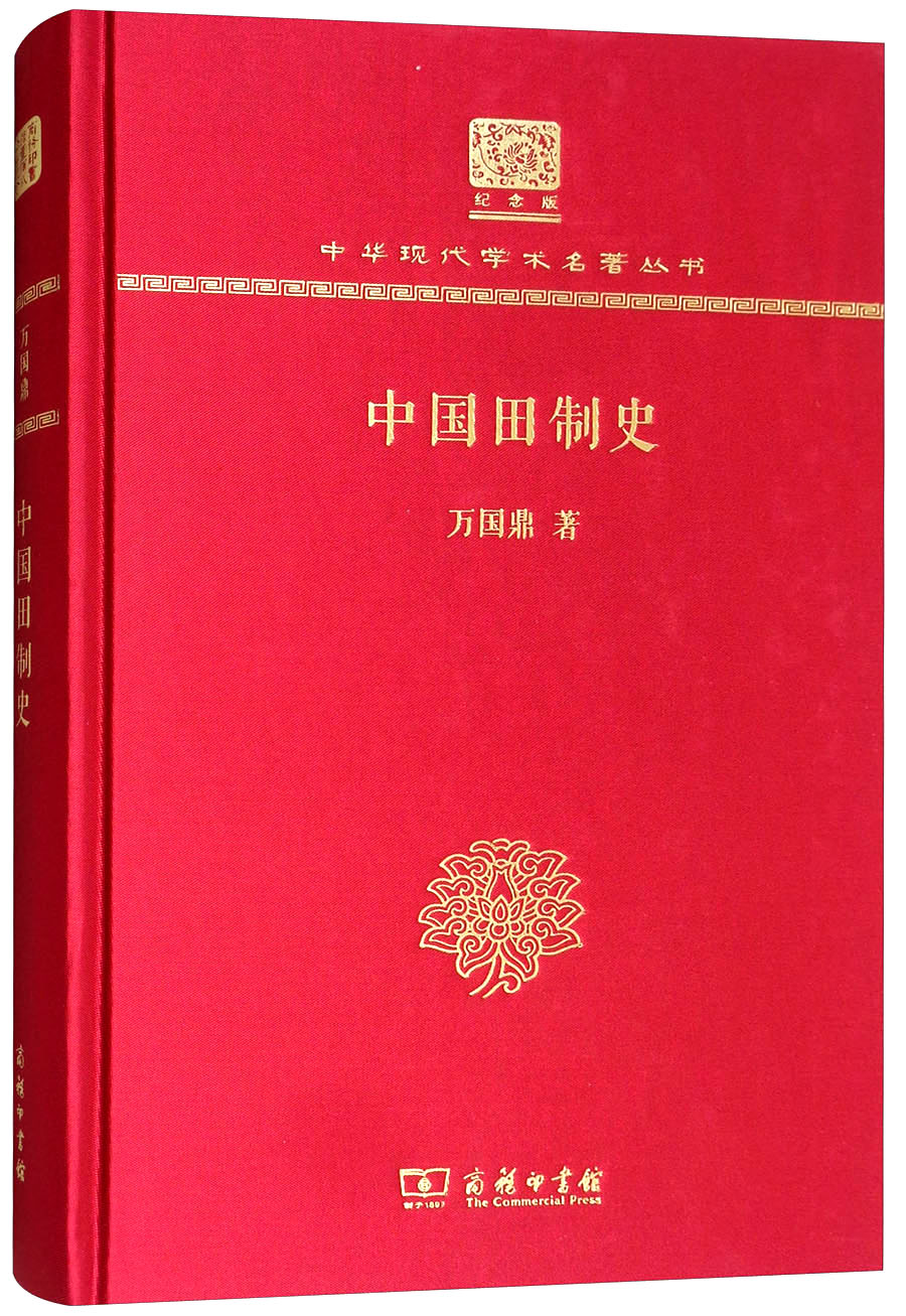 中国田制史 54-11~9787100150668