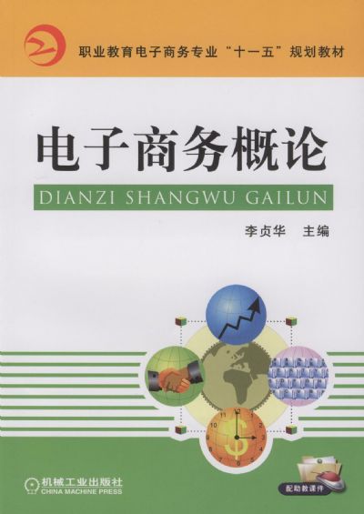 电子商务概论 李贞华主编