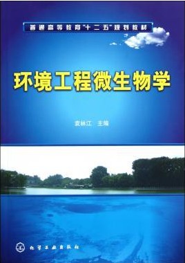 环境工程微生物学 袁林江 主编