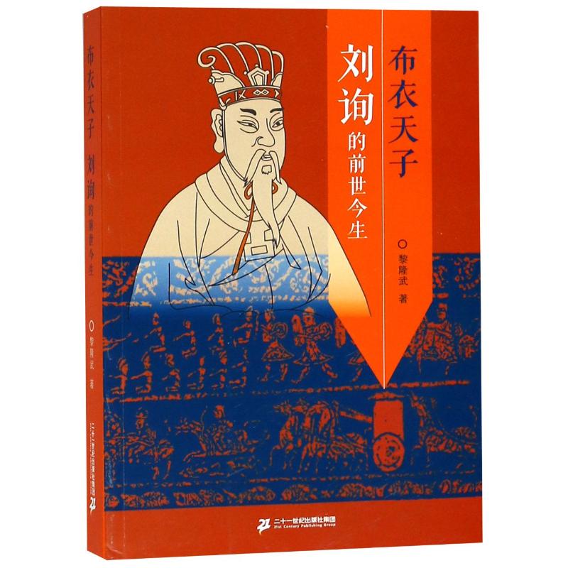 布衣天子:刘询的前世今生 幼儿图书 早教书 故事书 儿童书籍