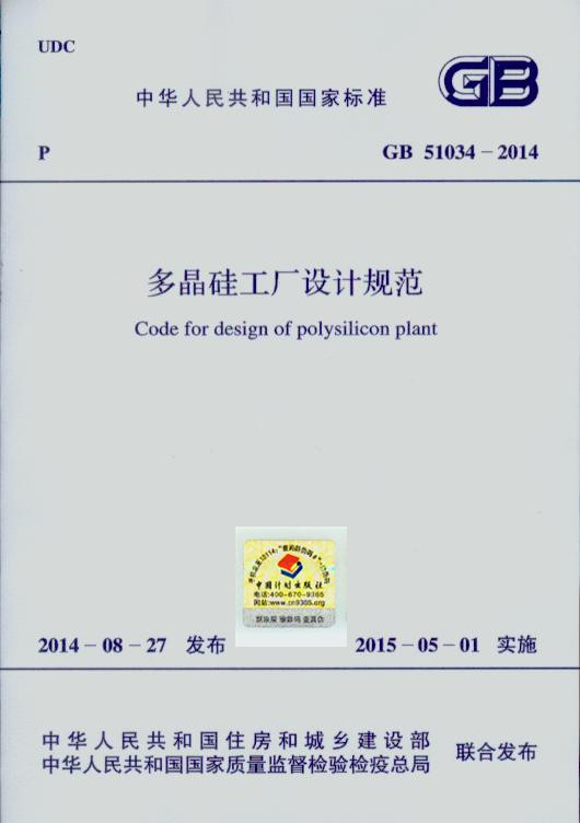 GB 51034-2014 多晶硅工厂设计规范