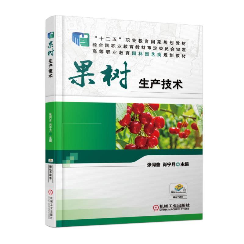 果树生产技术张同舍 肖宁月主编