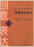 视觉传达设计创意与表达