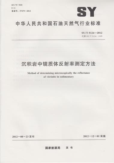 SY/T 5124-2012 沉积岩中镜质体反射率测定方法