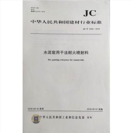 JC/T 2464-2018 水泥窑用干法耐火喷射料
