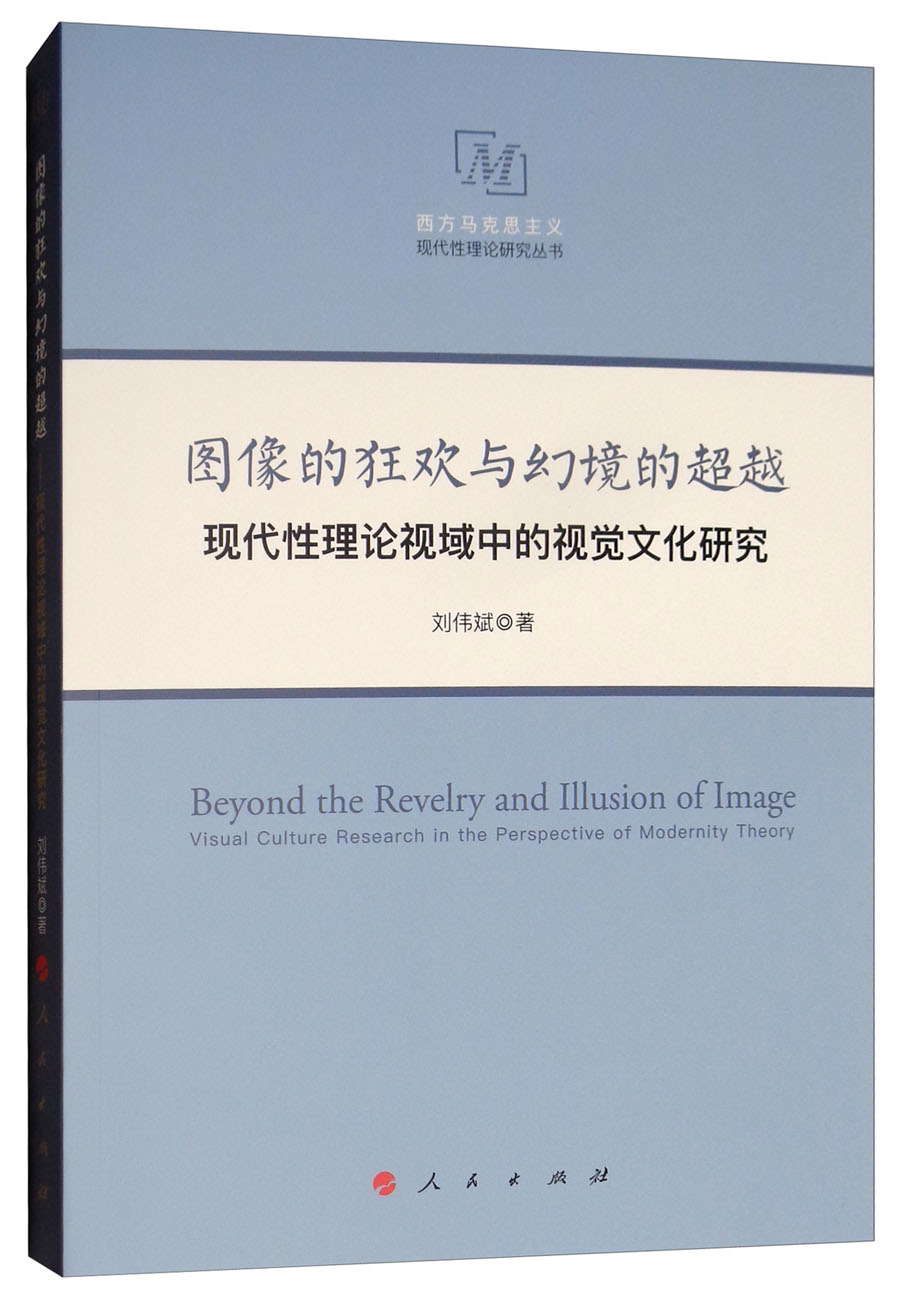 图像的狂欢与幻境的超越：现代性理论视域中的视觉文化研究