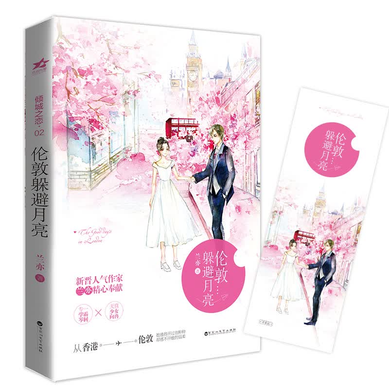 伦敦躲避月亮