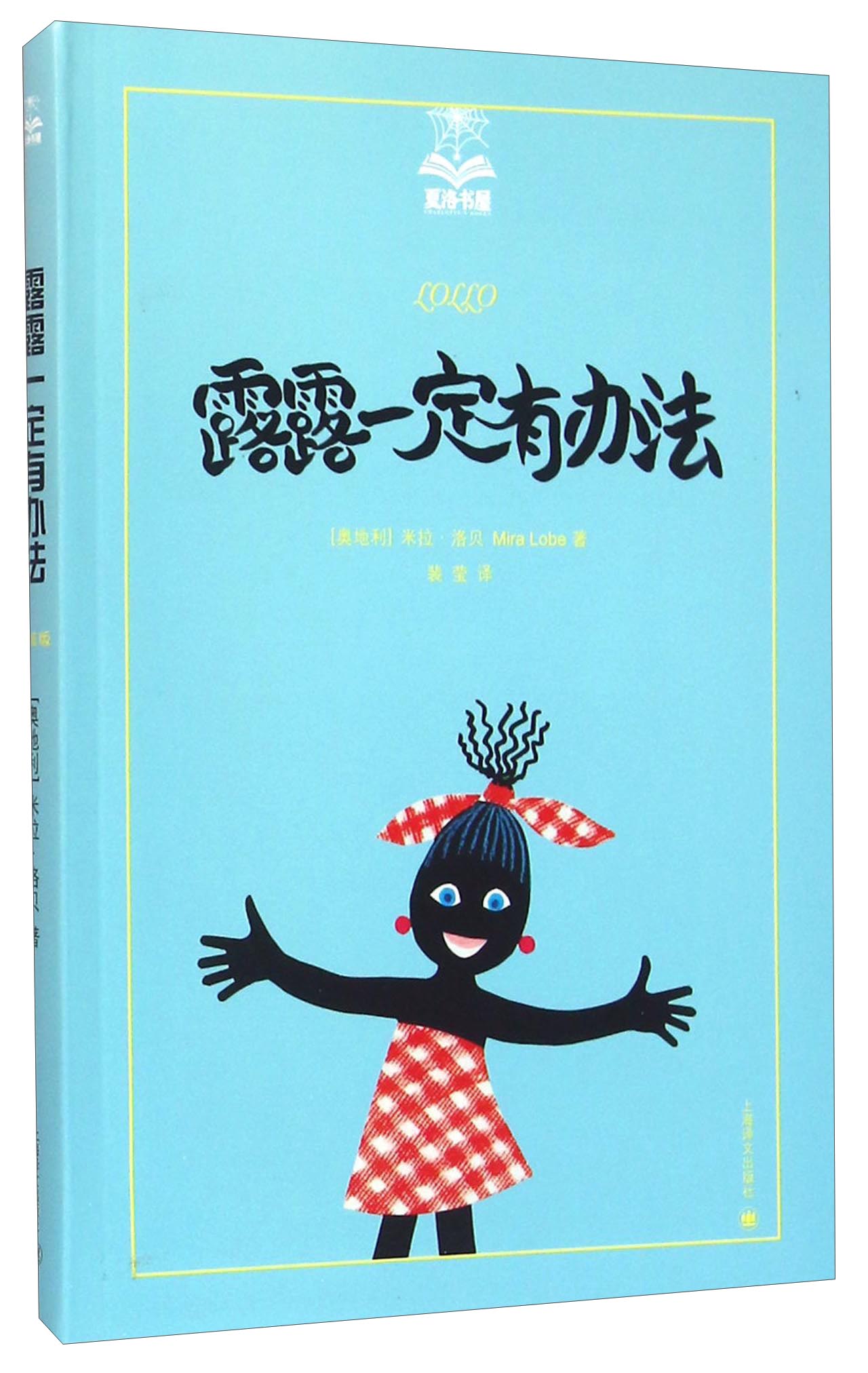露露一定有办法（夏洛书屋第五辑42 美绘版）