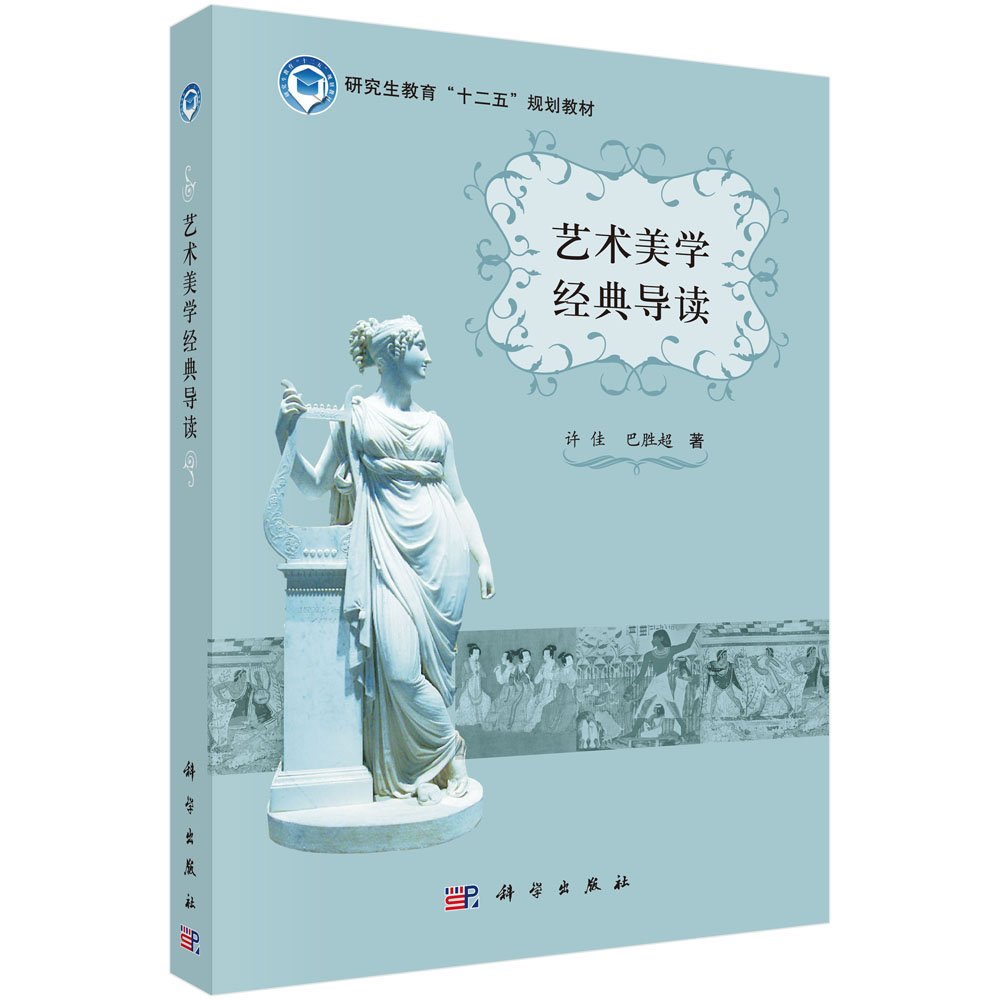 艺术美学经典导读