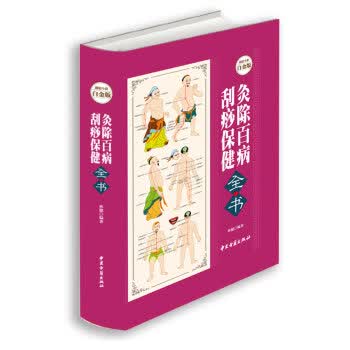 灸除百病刮痧保健全书（全新修订版）