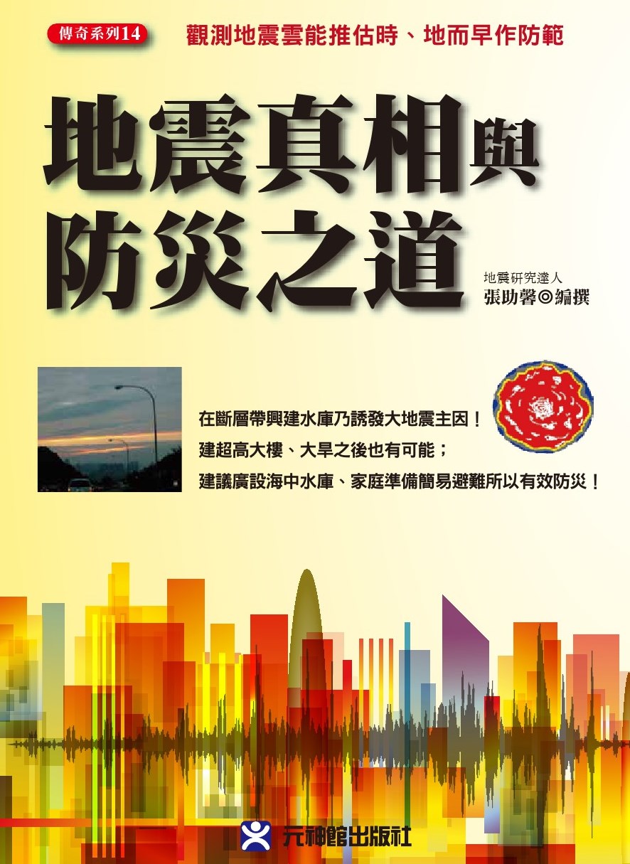 地震真相与防灾之道：观测地震云能推估时、地而早作防范