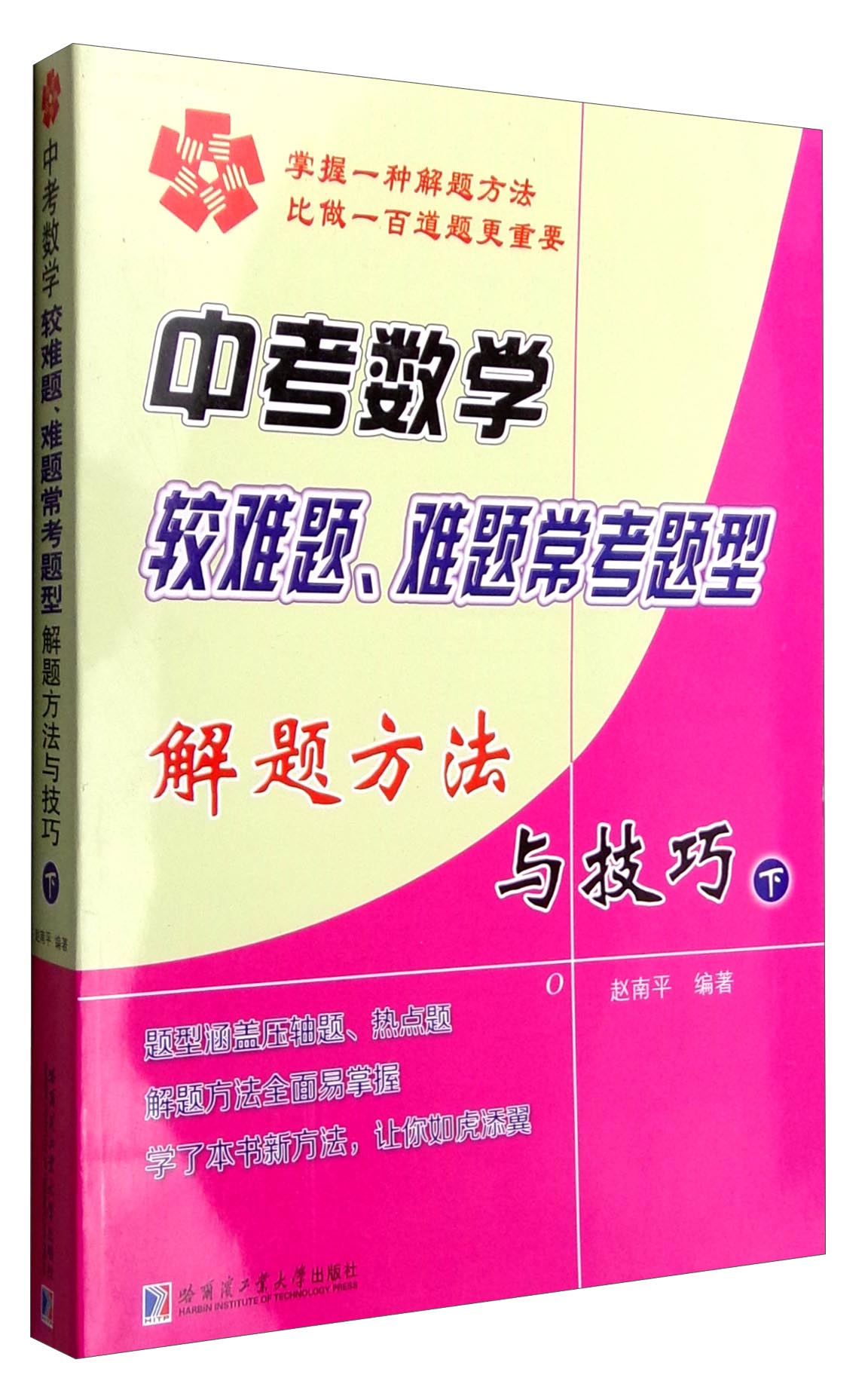 中考数学较难题、难题常考题型解题方法与技巧（下）