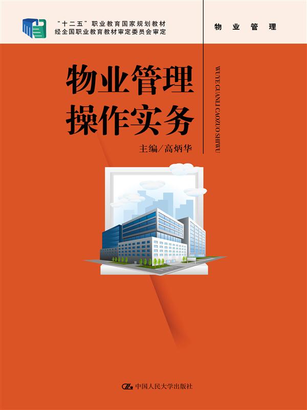物业管理操作实务（“十二五”职业教育国家规划教材 经全国职业教育教材审定委员会审定）