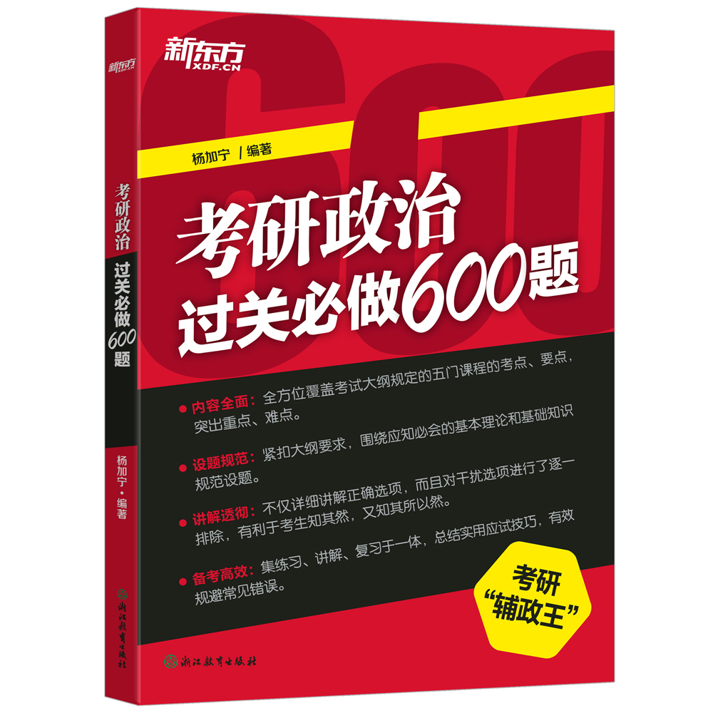 新东方 考研政治过关必做600题