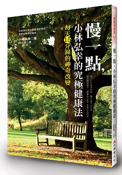 慢一点，小林弘幸的究极健康法：每天15分钟的神奇改变