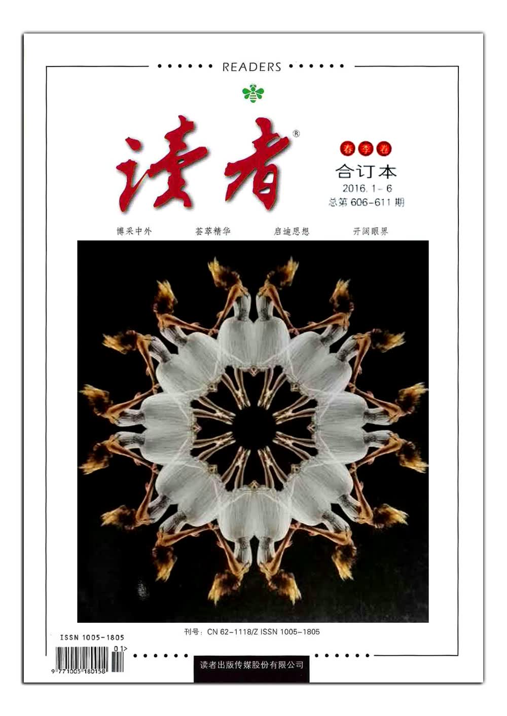 读者合订本（2016年春季卷 总606-611期）