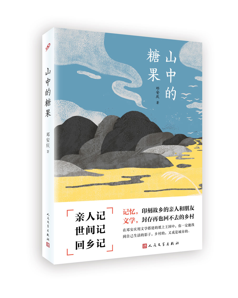 山中的糖果