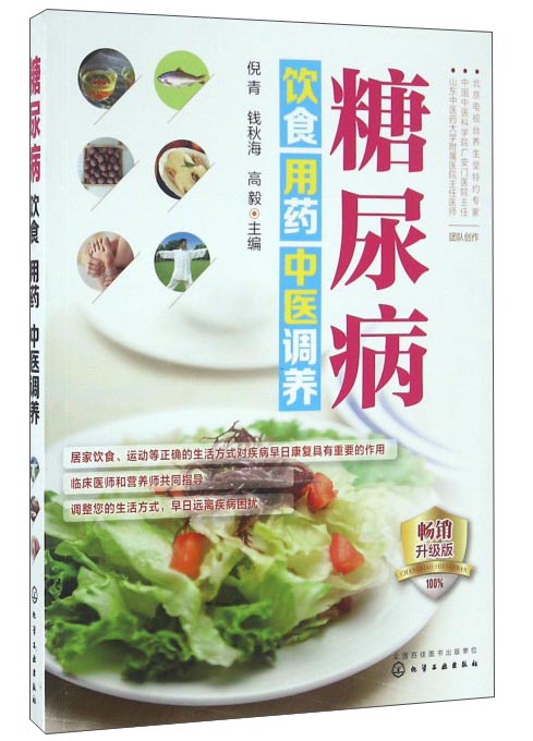 糖尿病饮食用药中医调养（畅销升级版）