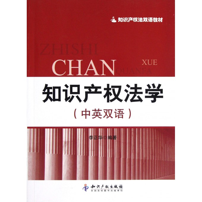 知识产权法学(中英双语知识产权法双语教材)