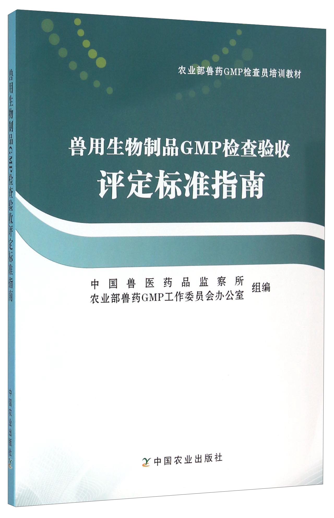 兽用生物制品GMP检查验收评定标准指南