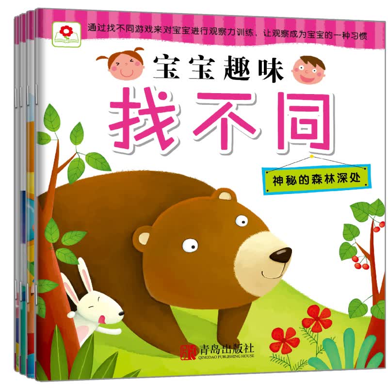 宝宝趣味找不同（套装全4册）（邦臣小红花出品）