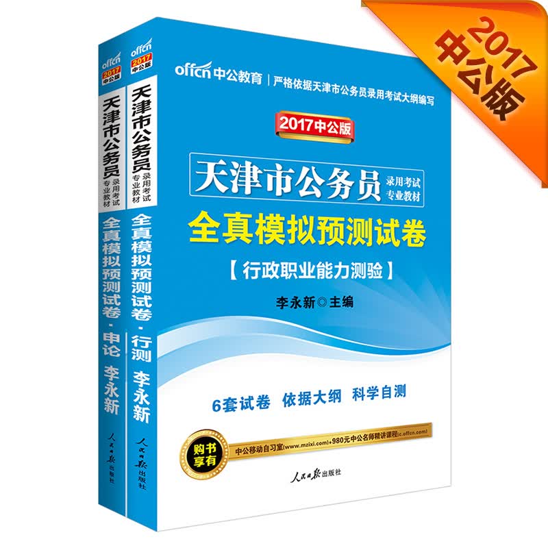 中公2017天津市公务员录用考试专业教材套装 全真模拟预测试卷行测+全真模拟预测试卷申论（套装2册）