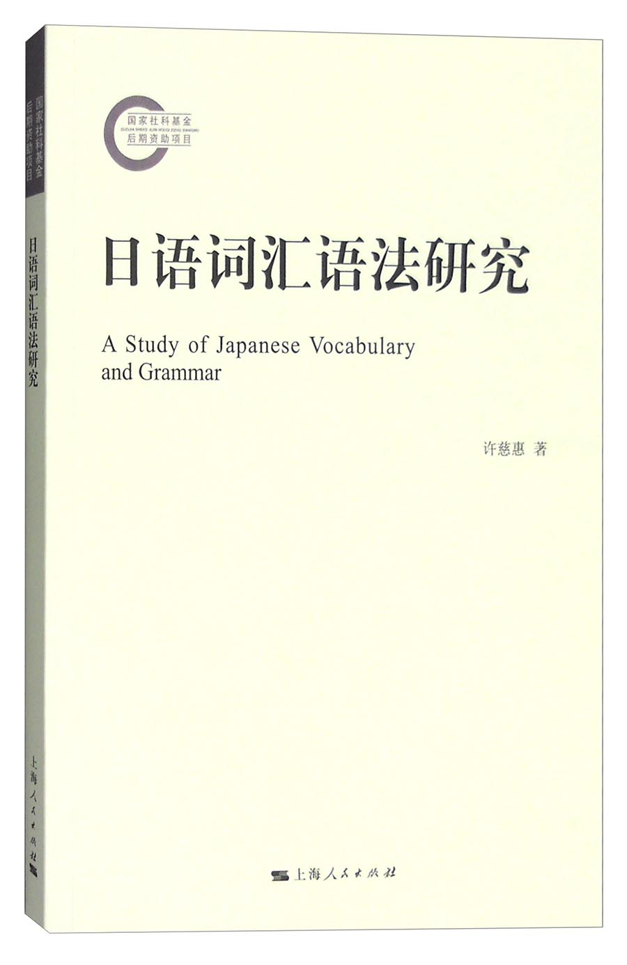 日语词汇语法研究