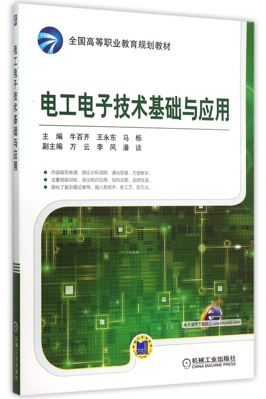 电工电子技术基础与应用(全国高等职业教育规划教材)