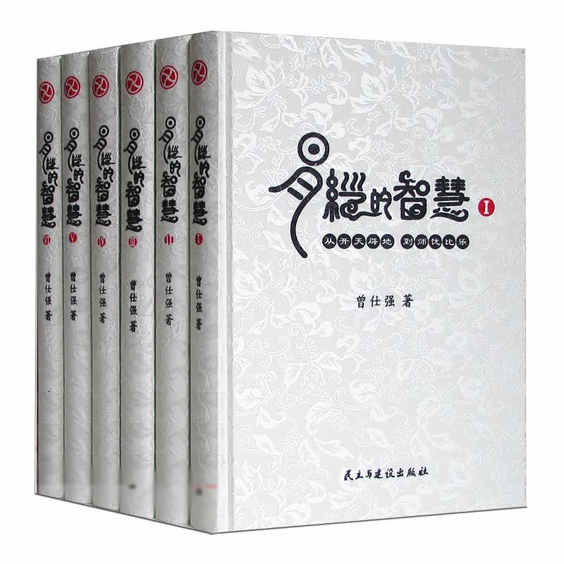 曾仕强 易经的智慧（套装1-6册）套装共6册 布面精装