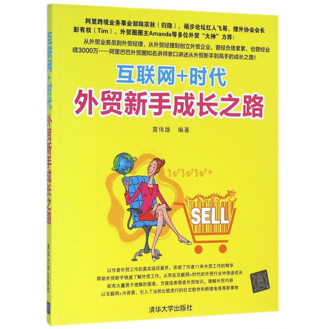 互联网+时代外贸新手成长之路