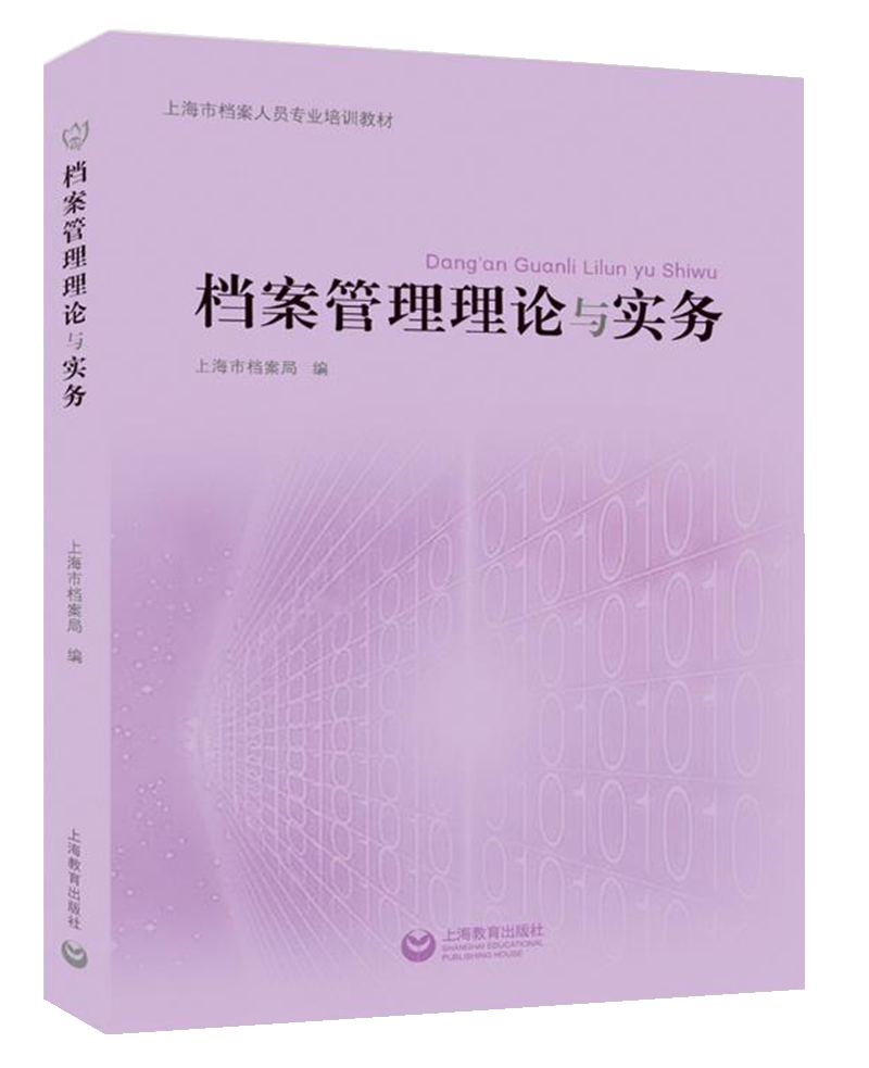 档案管理理论与实务【，放心购买】9787544469074