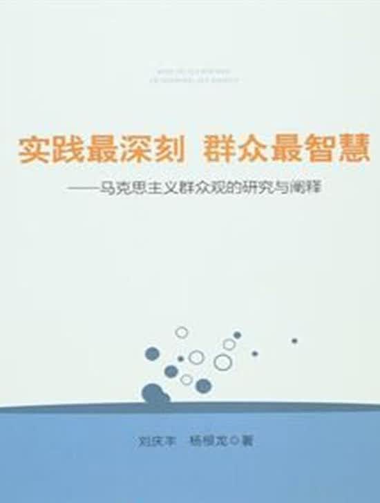 实践最深刻 群众最智慧：马克思主义群众观的研究与阐释