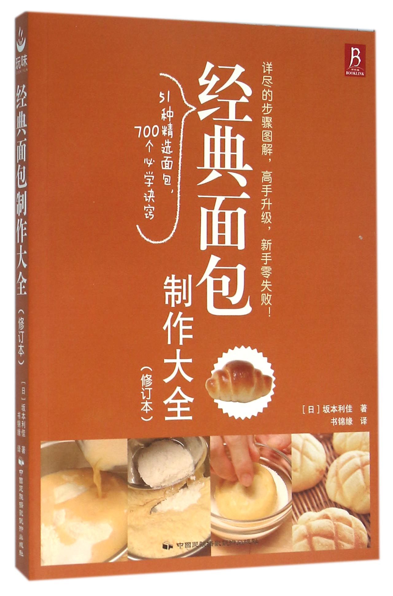 经典面包制作大全（修订本）