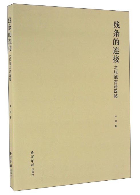 线条的连接之张旭古诗四帖