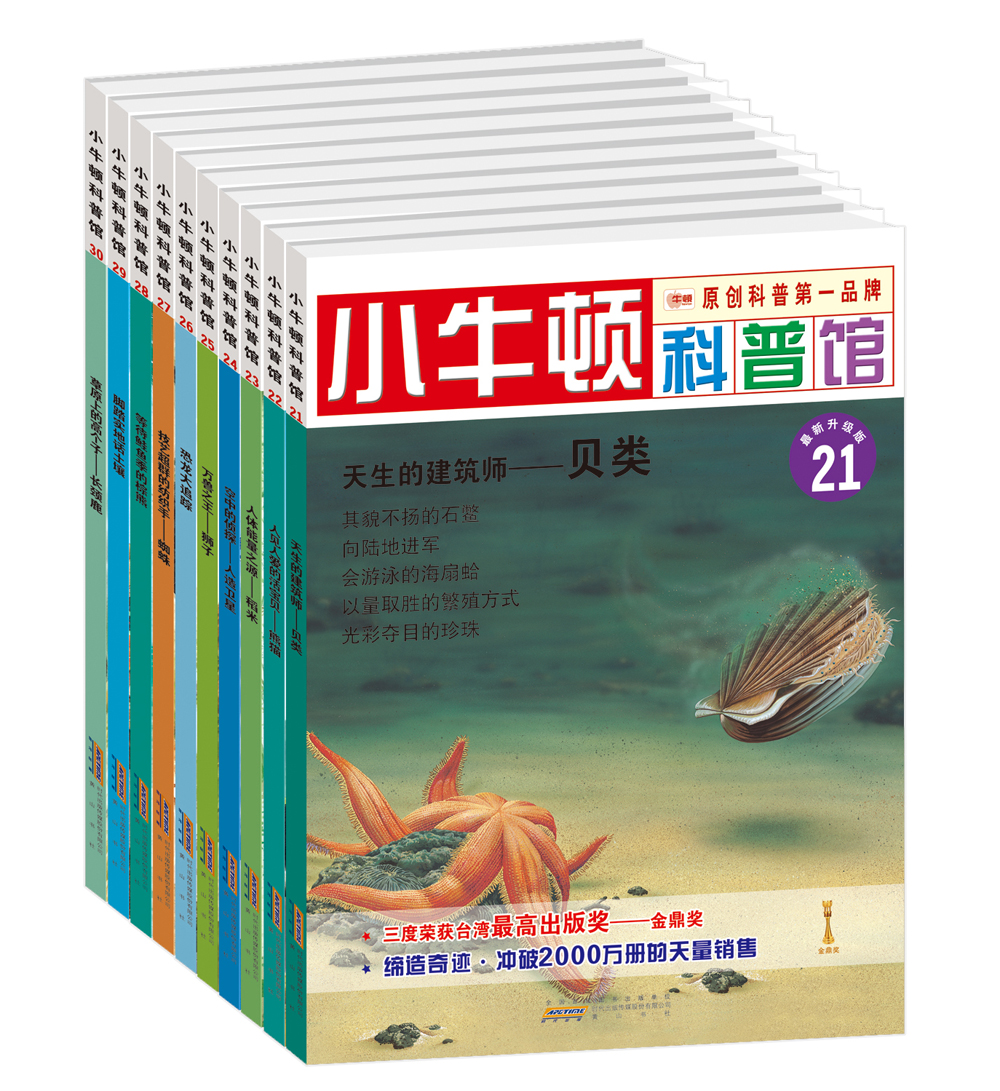 小牛顿科普馆（套装21-30册）学生课外儿童百科读物书籍（7-12岁）
