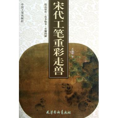 宋代工笔重彩走兽/中国工笔画解析