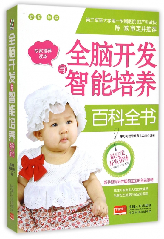 全脑开发与智能培养百科全书(新版)