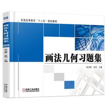 【现货】画法几何习题集 单宝峰 丛伟主编 普通高等教育“十二五”规划教材 JY