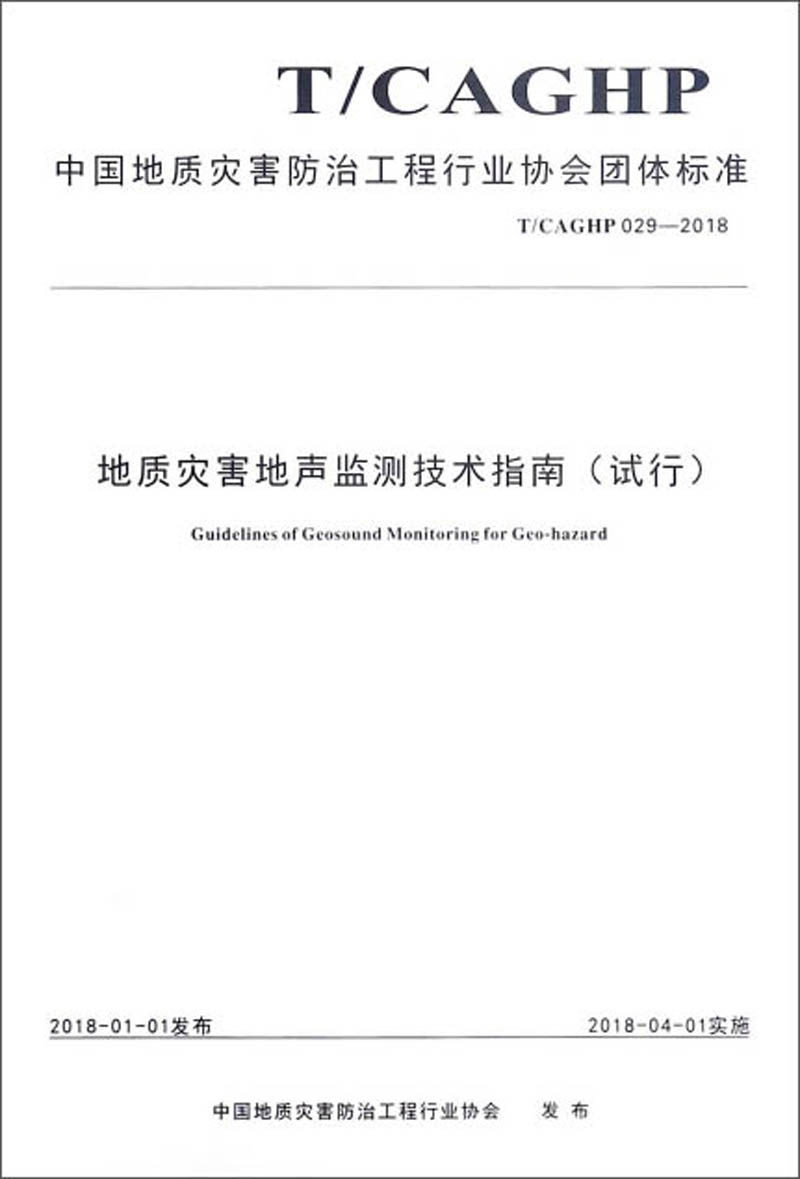 地质灾害地声监测技术指南（试行T\CAGHP029-2018）/中国地质灾害防治工程行业协会团体标准